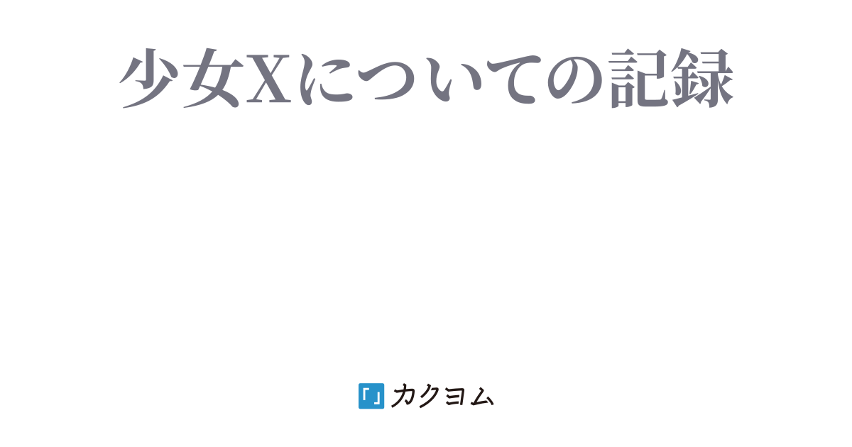 少女xの研究所(lie街) カクヨム