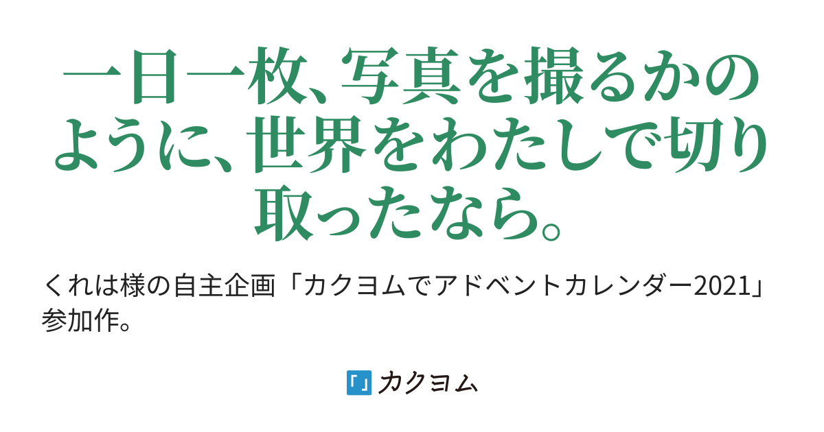 ≪詩集≫日めくりフォトグラフ(ねこk・t) カクヨム