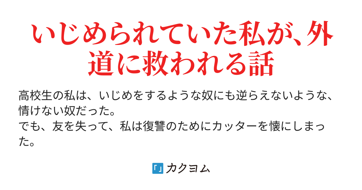 道の外、彼岸花（葎屋敷） カクヨム