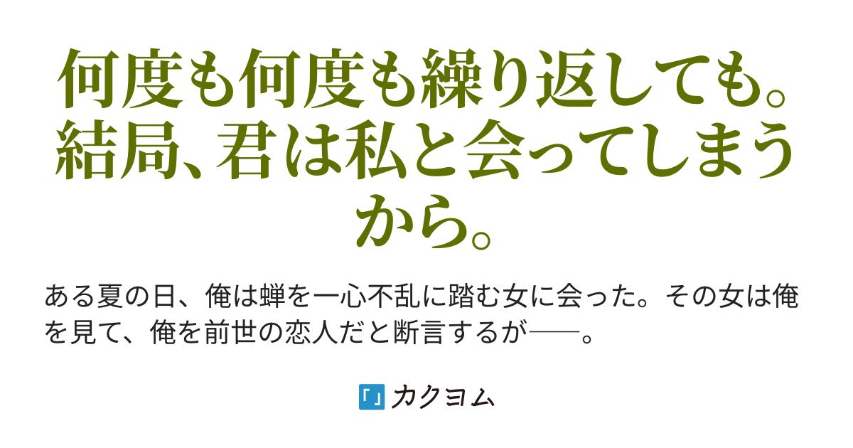 蝉の死骸を踏む女（葎屋敷） カクヨム