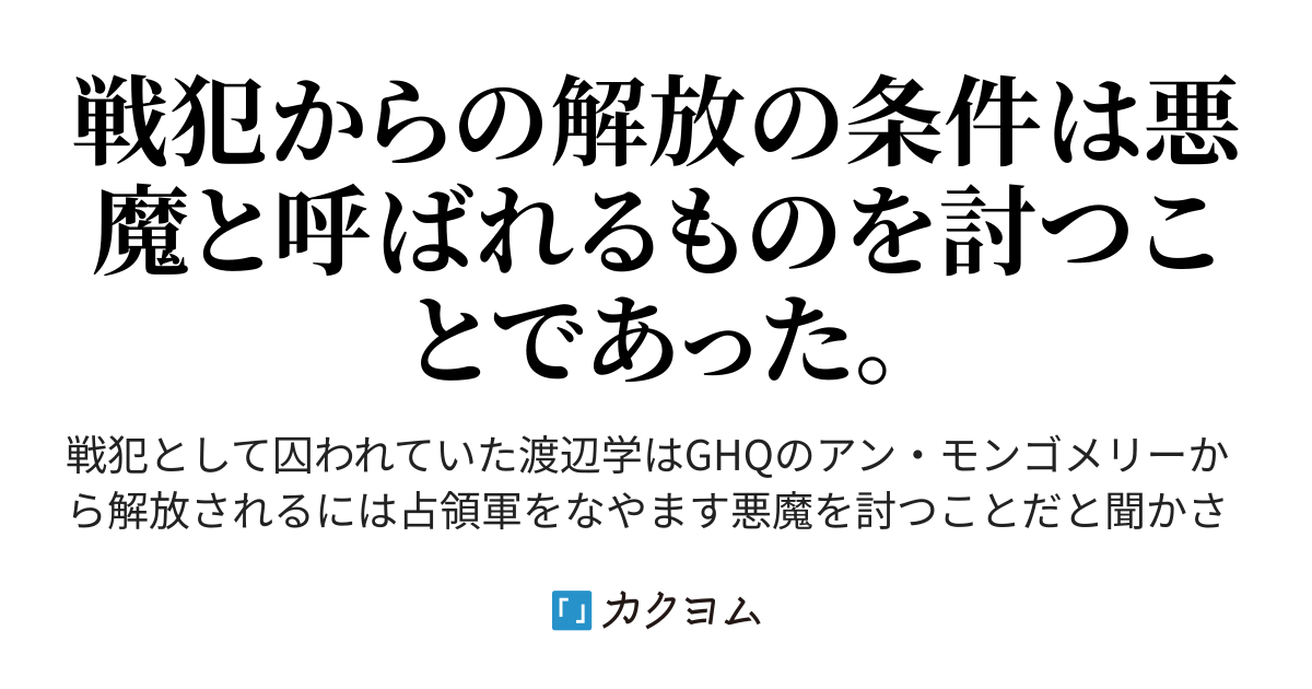 鬼が啼く刻 解放の条件は悪魔を倒すこと(白鷺雨月) カクヨム