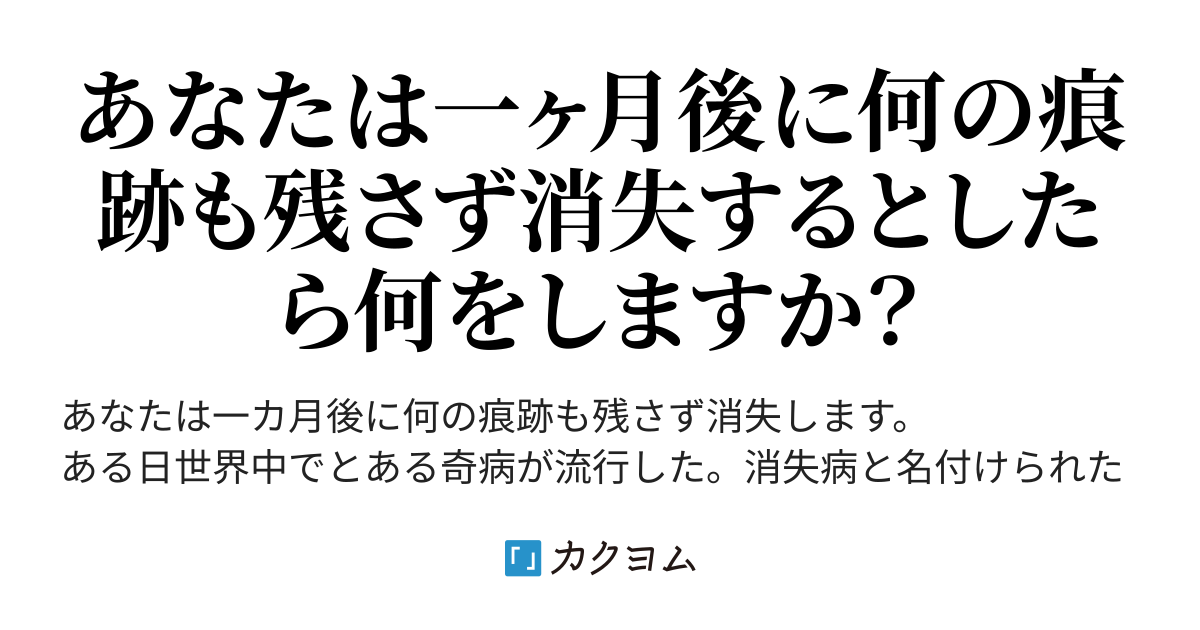 あなたは一ヶ月後に何の痕跡も残さず消失します。その場合あなたは何をしますか?(日野 冬夜) カクヨム
