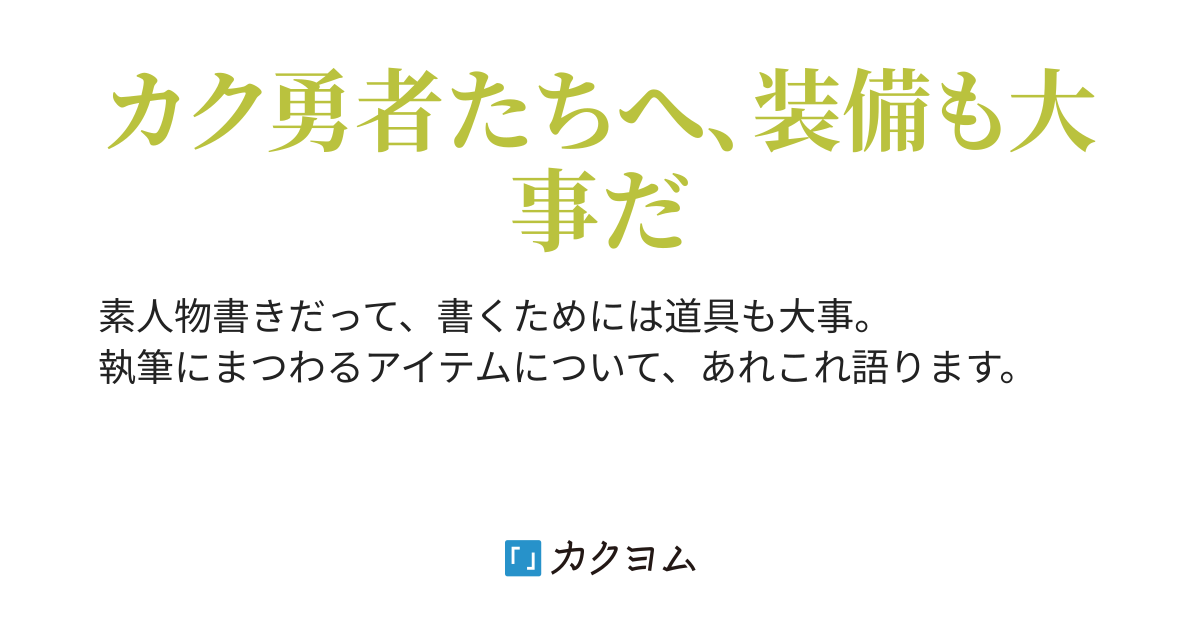 モノカクアイテム（アカニシンノカイ） カクヨム