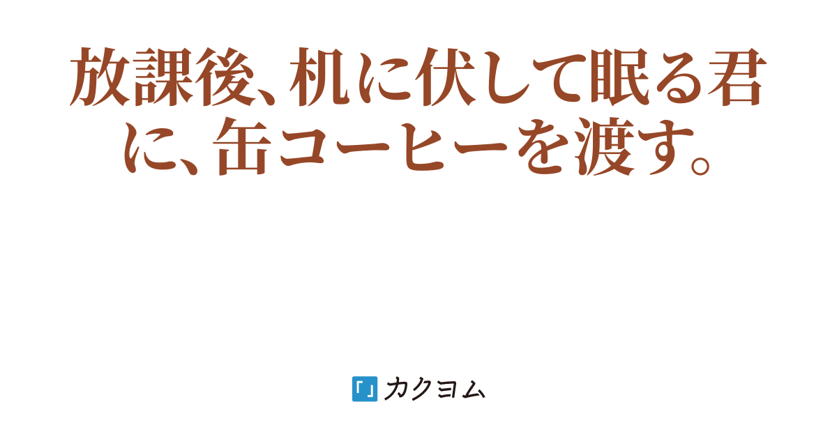 カフェイン依存症（姫川翡翠） カクヨム