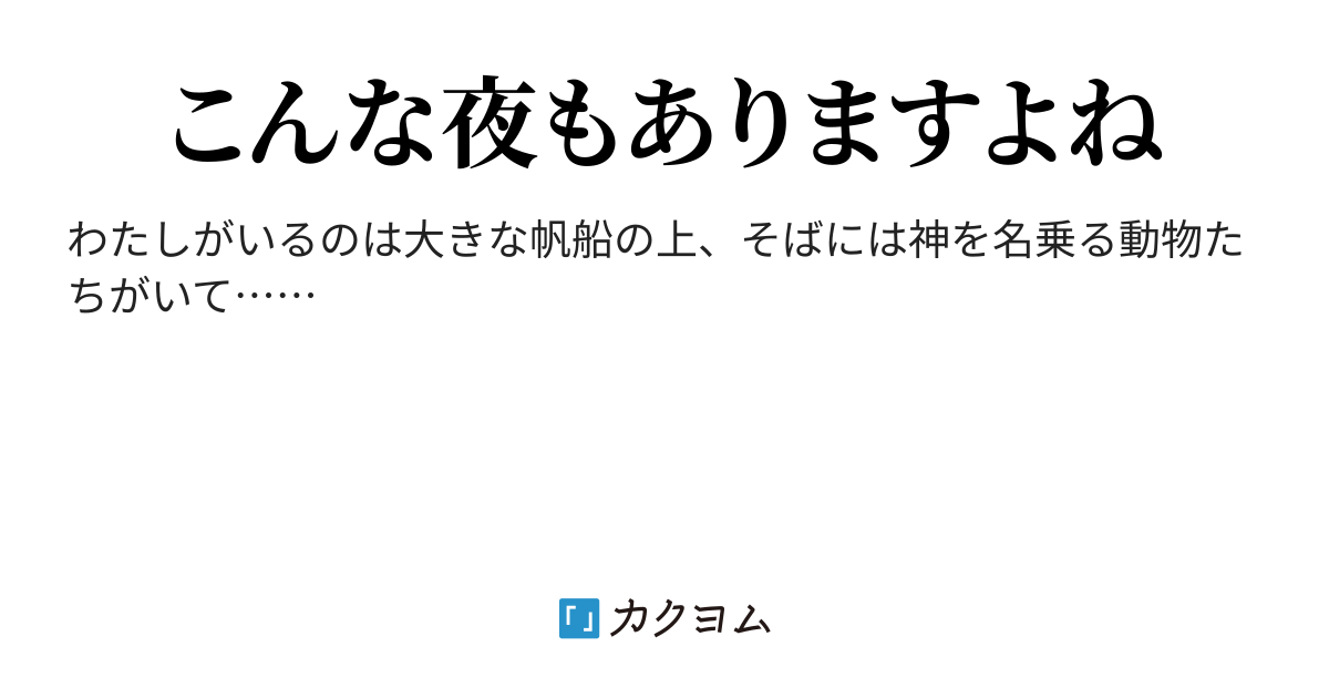 わたしは星空の海を行く（護道 綾女） カクヨム