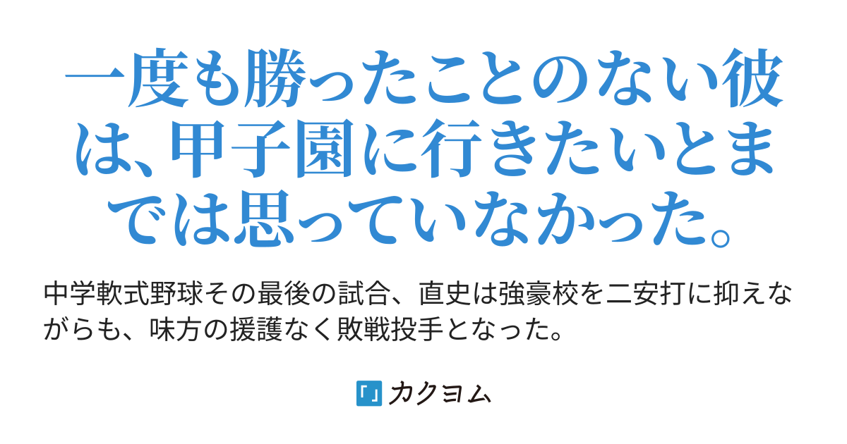 エースはまだ自分の限界を知らない 《改編》(草野猫彦) カクヨム