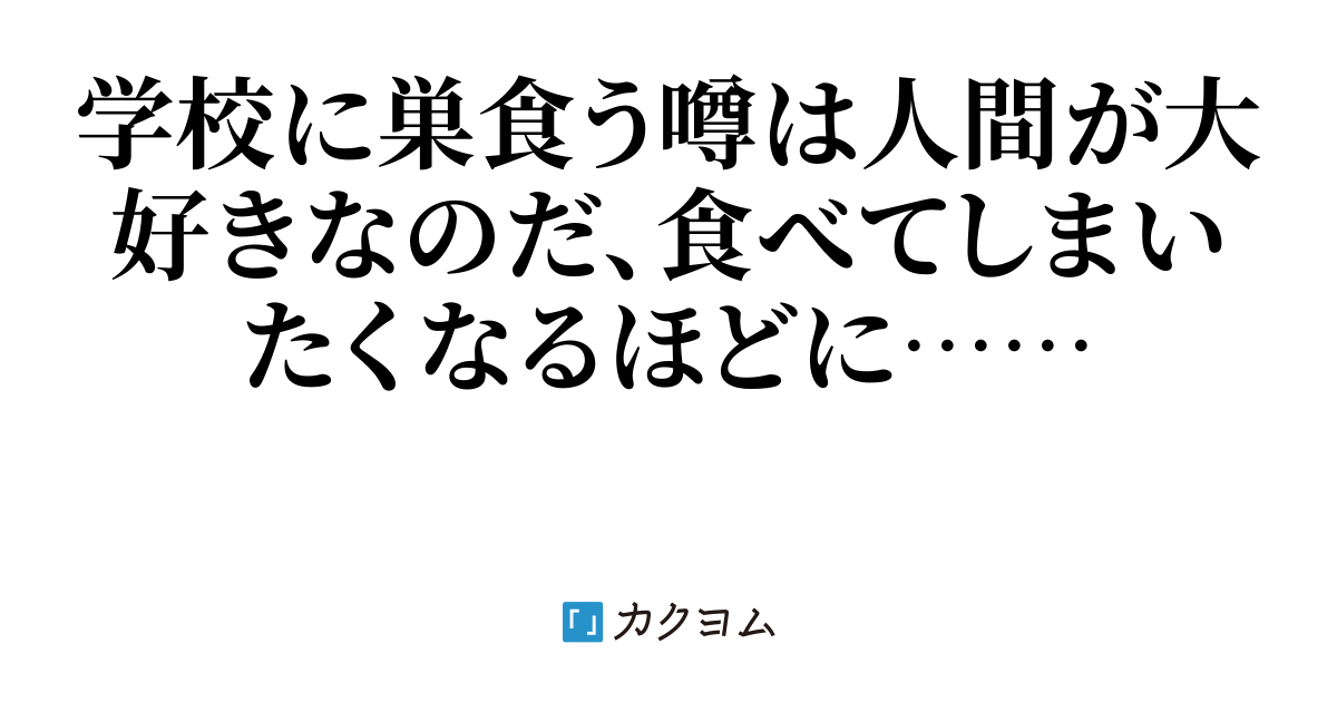 住まう噂は人を嗤う(aciaクキ) カクヨム