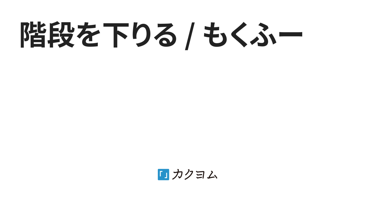 階段を下りる もくふー(追手門学院大学文芸部) カクヨム
