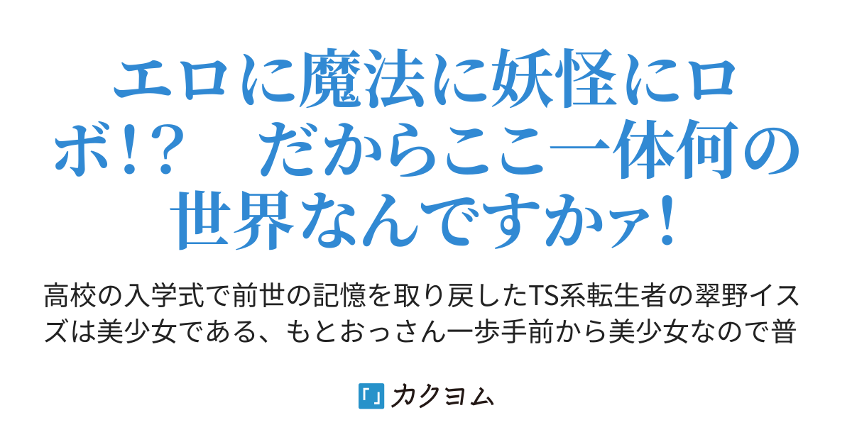 Ts美少女は世界の判別に苦しむ（サイリウム） カクヨム
