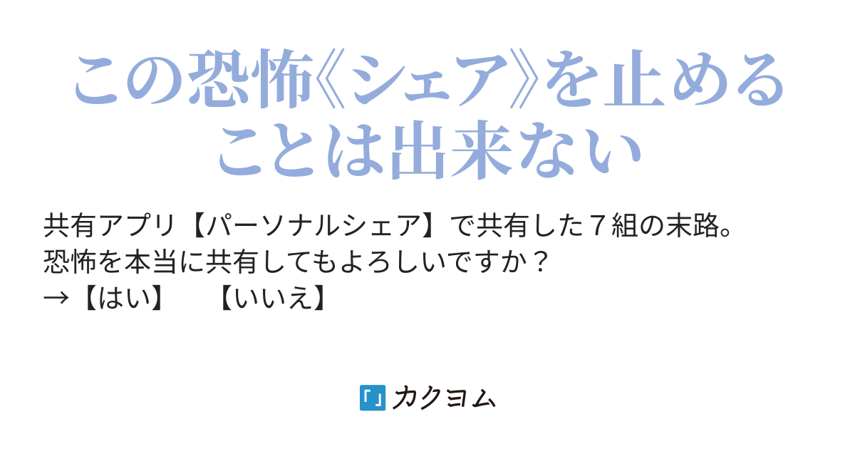 共有しませんか？（黒幕横丁） カクヨム