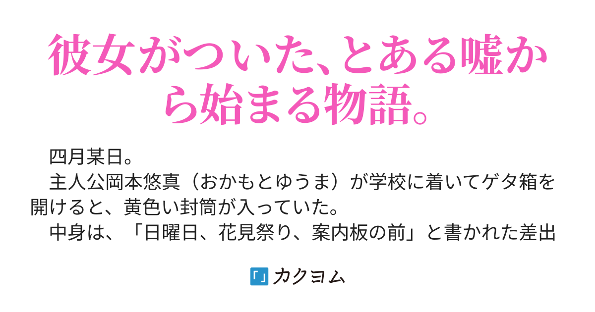 彼女がついた二つの嘘。~モテない僕が、文学美少女に告白をされて付き合うまで。彼女がついた嘘には、切ない理由が隠されていた~(木立 花音書籍