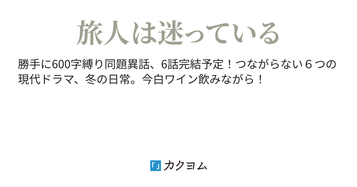 12時発、1時着。（新吉） カクヨム