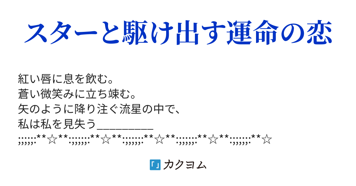 恋色流星群(橘伊織) カクヨム