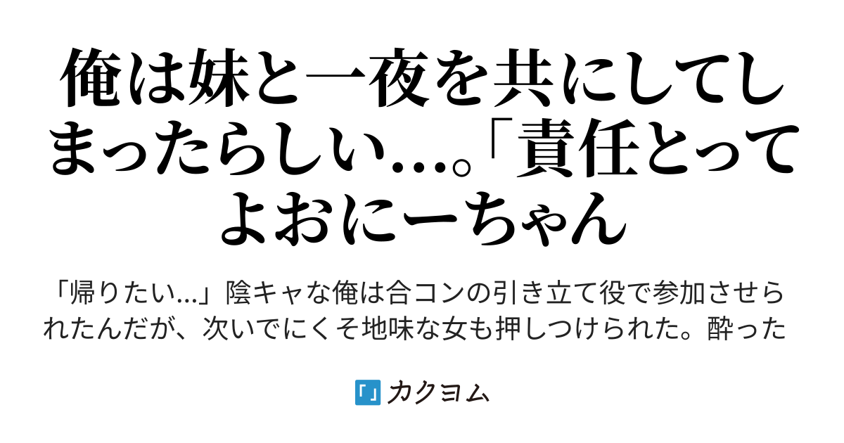 「帰りたい」陰キャな俺は合コンの引き立て役で参加させられたんだが、次いでにくそ地味な女も押しつけられた。酔った勢いでやっちまったんだが