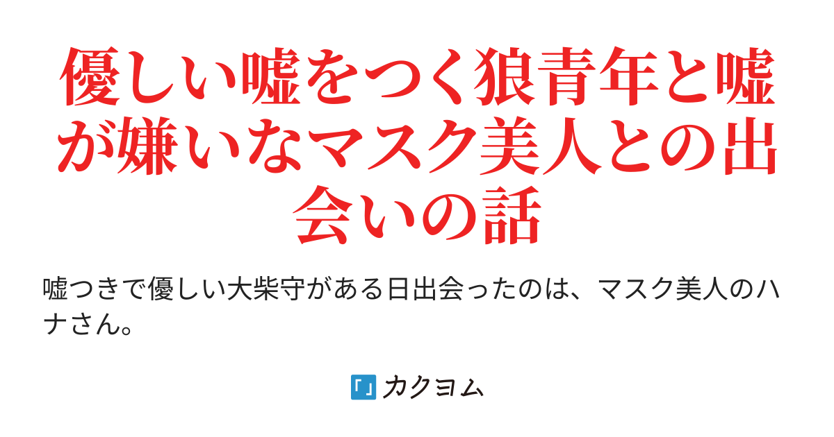 『短編』高嶺の花のハナさんはブタの鼻だった話（一滴一攪） カクヨム
