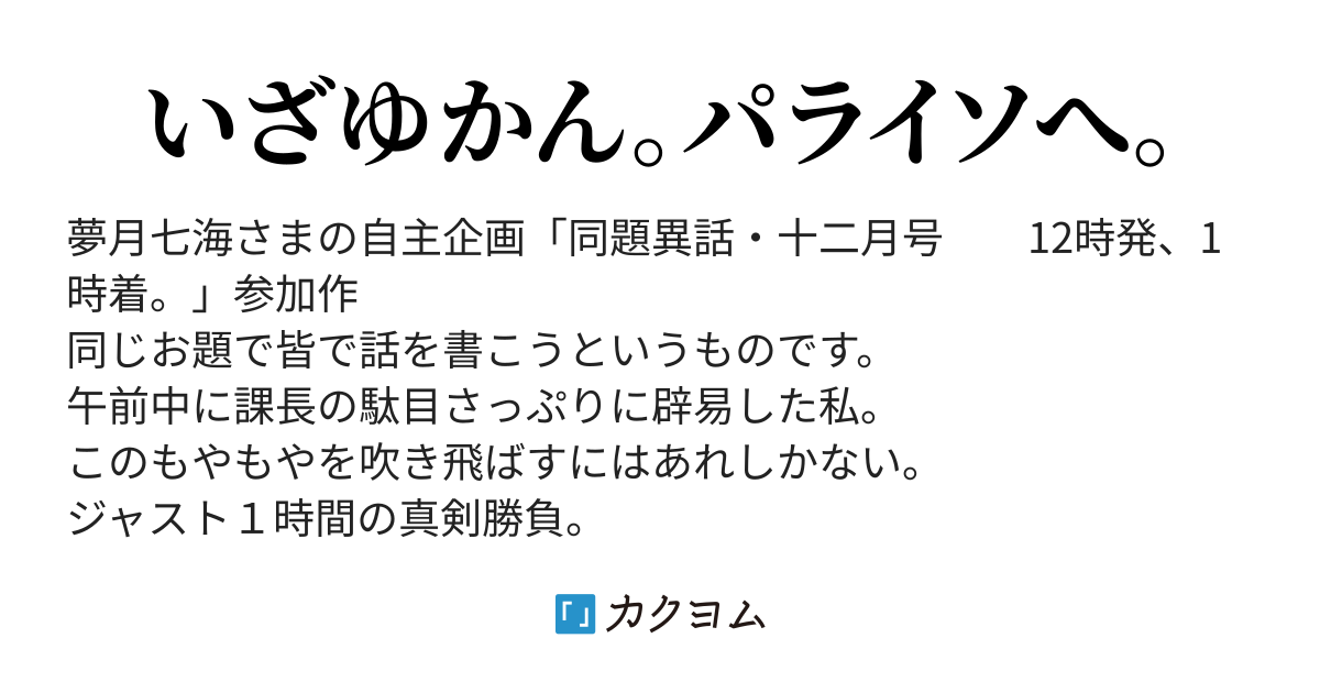 12時発、1時着。(新巻へもん) カクヨム