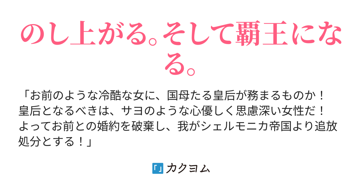 悪役令嬢扱いされて婚約破棄&国外追放された私ですが、最強種に見初められたので世界を統べる覇王を目指します(倉橋玲) カクヨム