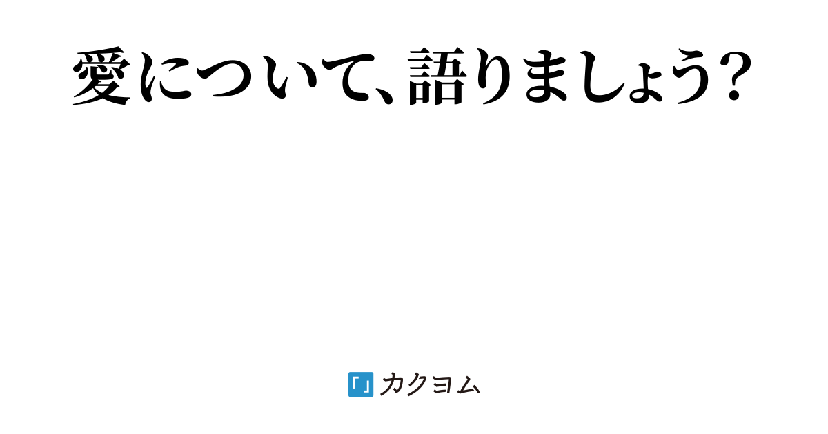 愛について（姫川翡翠） カクヨム