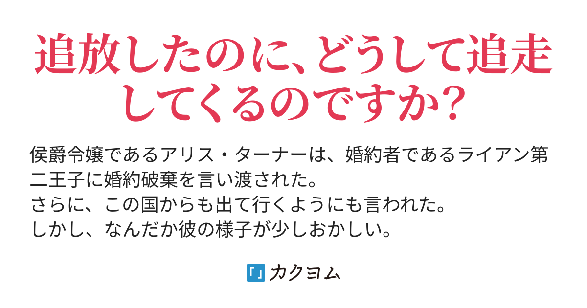 私のことを追放した王子が、なぜか全力で追走してきます（下柳） カクヨム