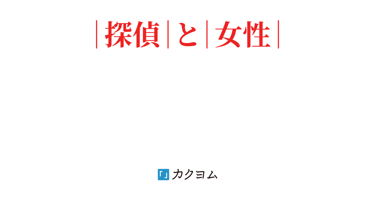|探偵|と|女性|(キングスマン) カクヨム