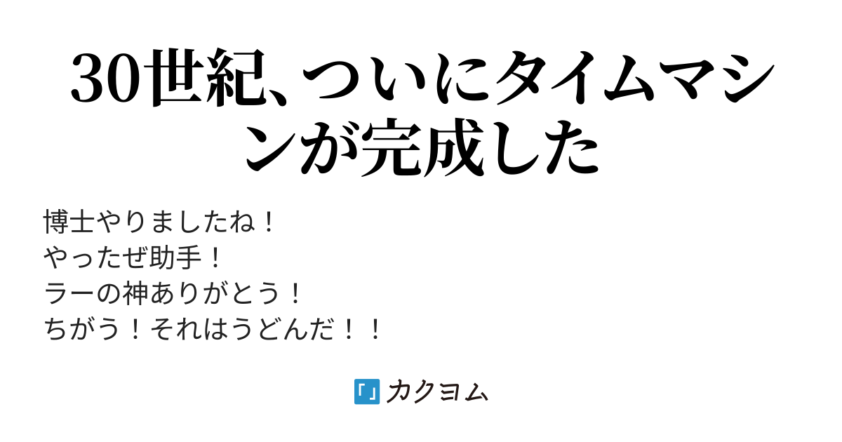 時をかけるキツネと神と天才と(他山小石) カクヨム