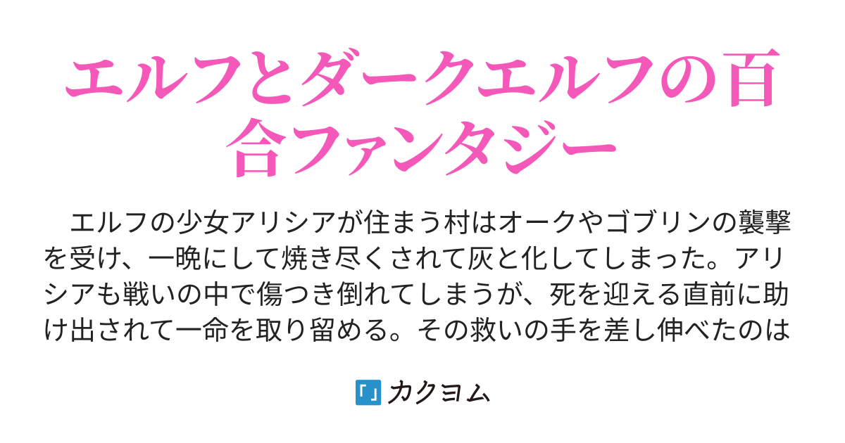 村を焼かれたエルフの少女アリシアは、ワケありのダークエルフと旅に出るようです。～陰謀に巻き込まれたり人助けをしたりと大忙しですが、いつかは