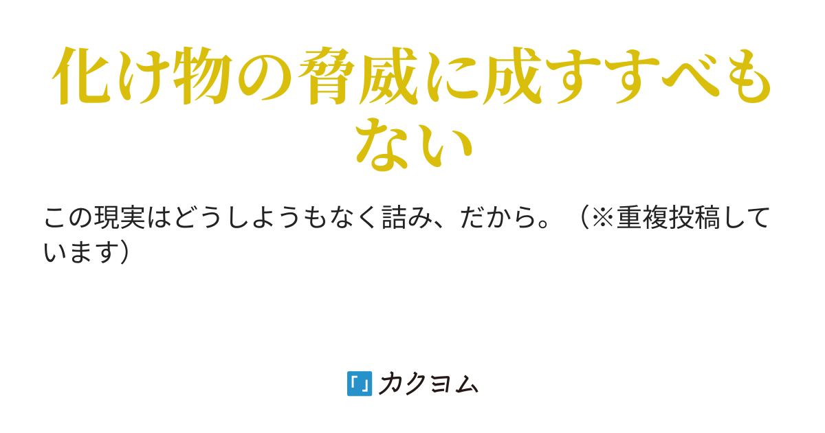 詩 奇跡でも起こらなけば、この現実は覆らない（仲仁へび（旧：離久）） カクヨム