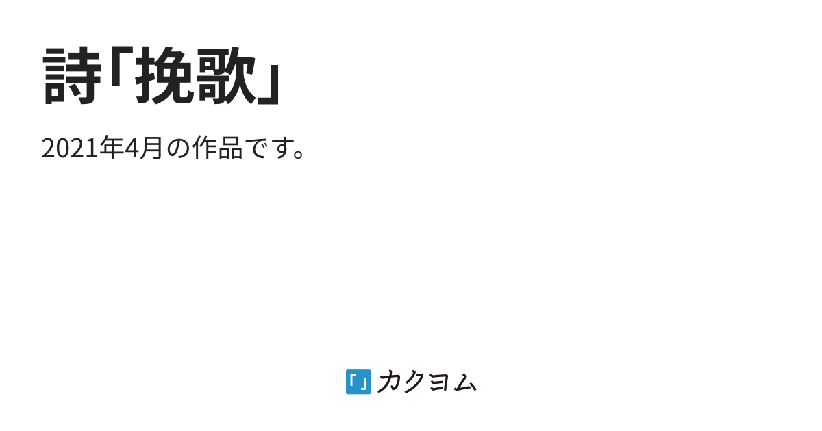 詩「挽歌」(有原野分) カクヨム