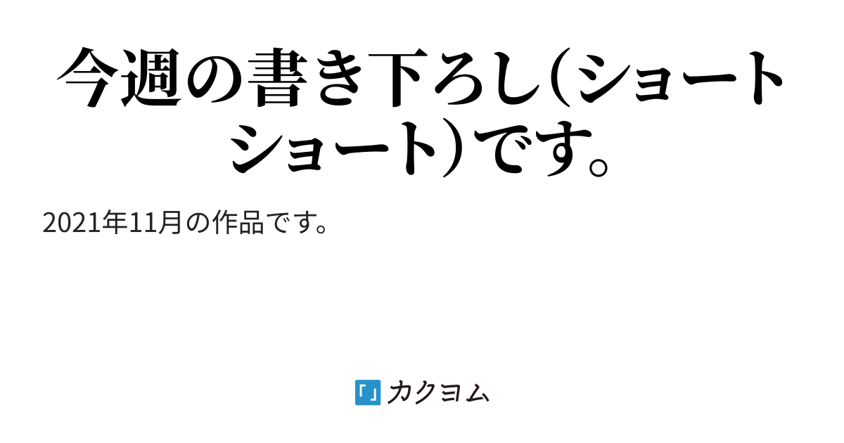 小説「帰宅」(有原野分) カクヨム
