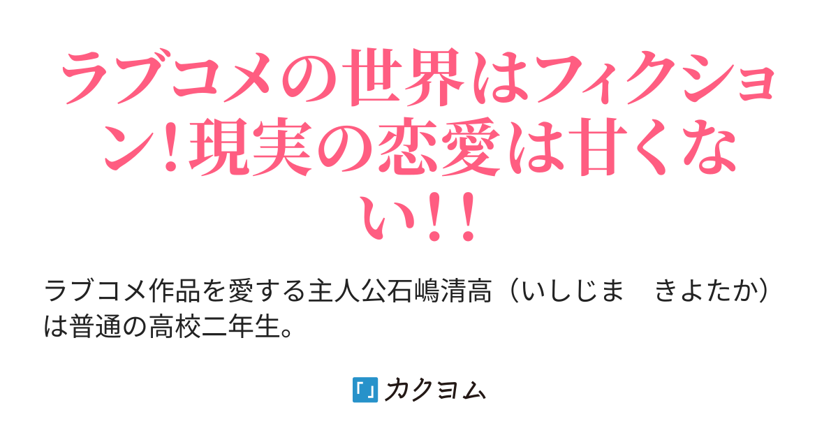 現実ラブコメは甘くない！！（joker） カクヨム