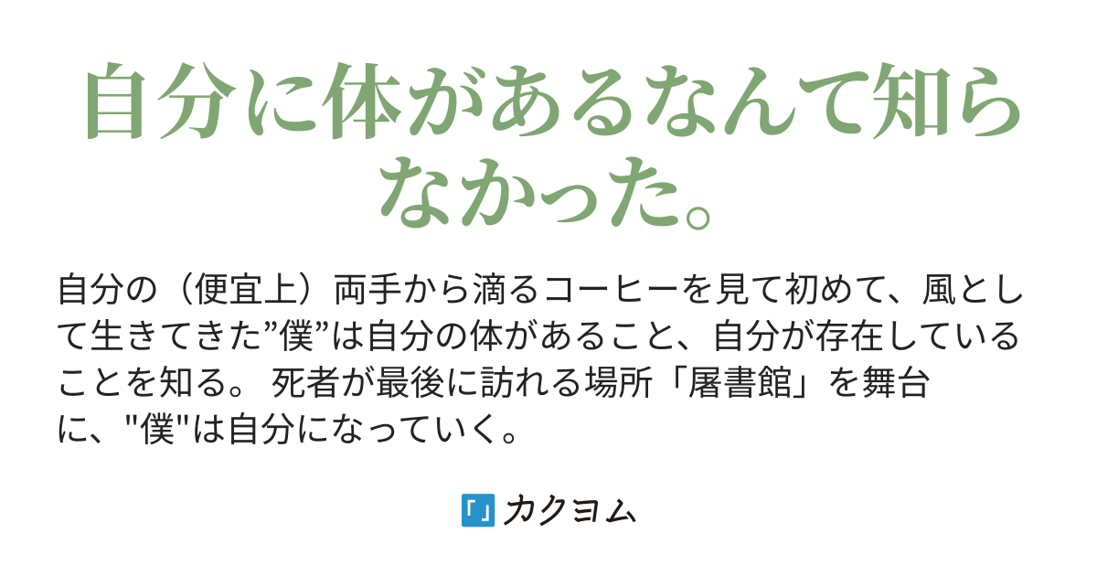 僕の物語(なんぶ) カクヨム