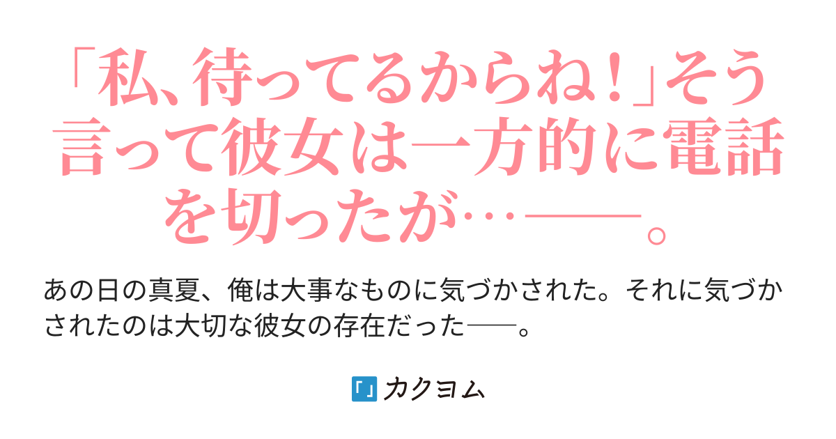 あの日、忘れかけていたもの。(成瀬瑛理) カクヨム