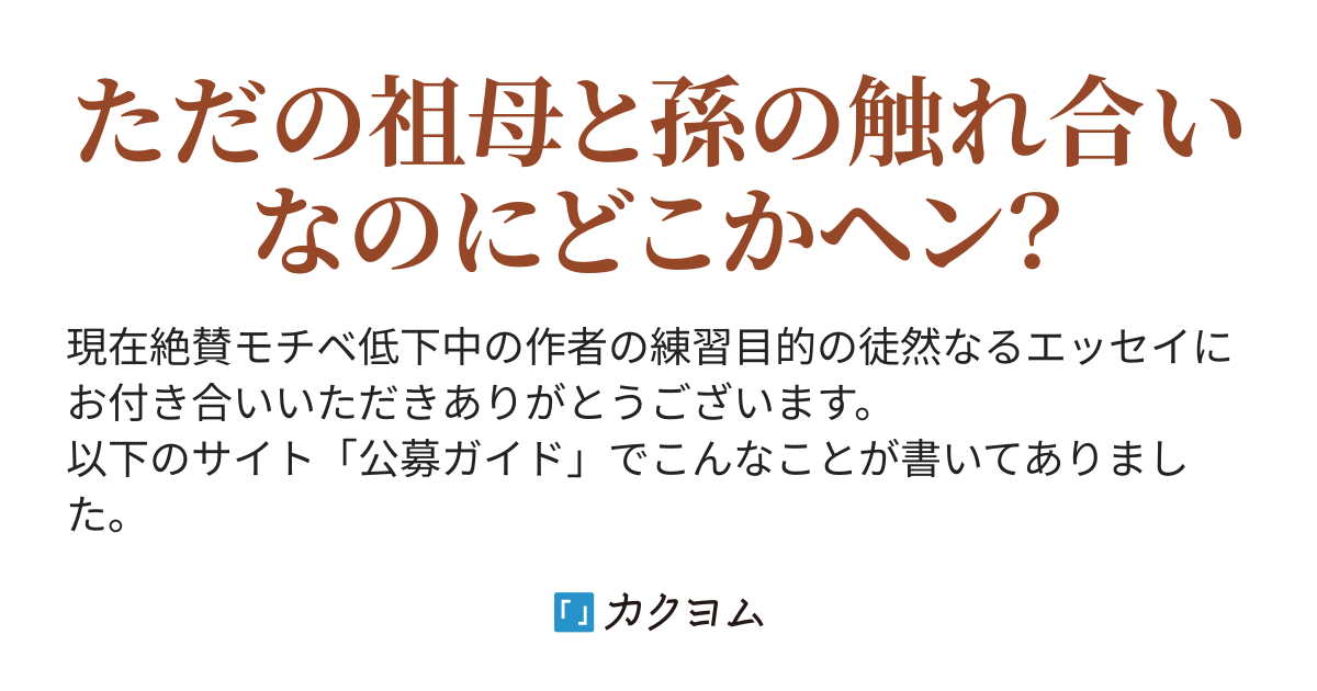 おばあちゃんと孫たち(木沢 真流) カクヨム