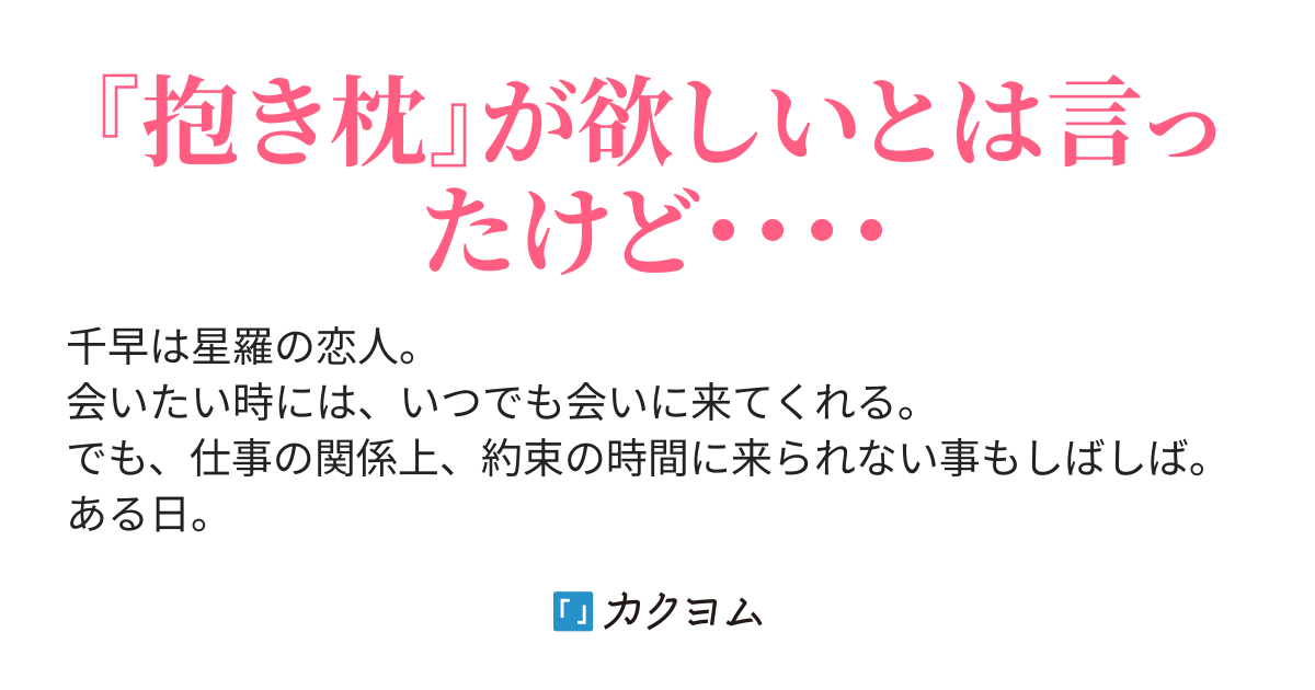 抱き枕(平 遊) カクヨム