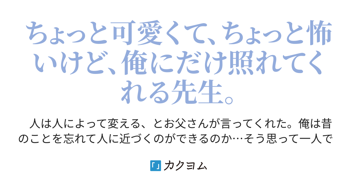 先生は甘いものが嫌い。（星野結斗） カクヨム