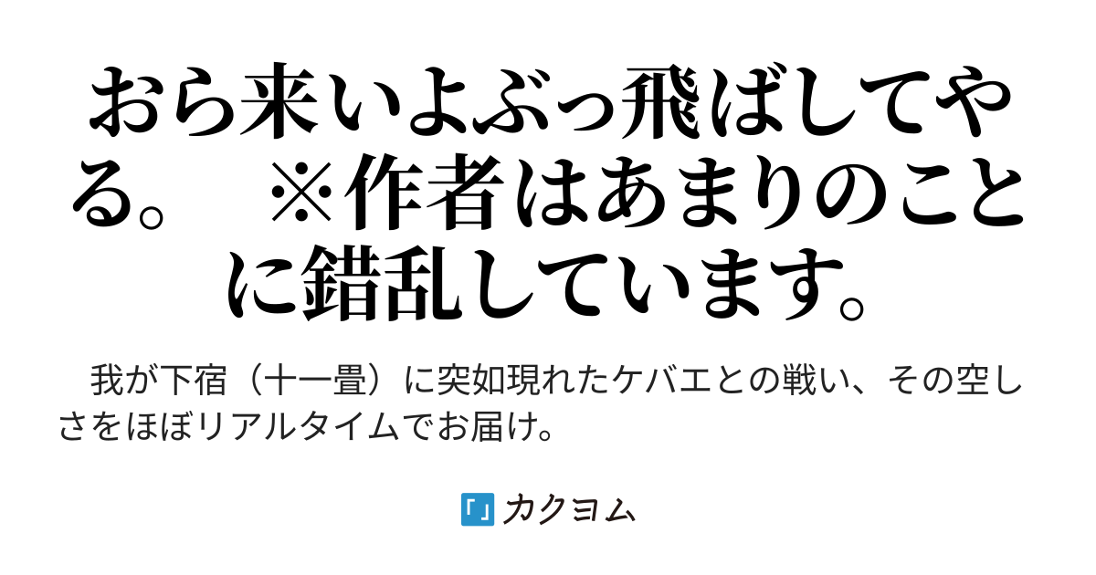 僕とケバエの二十分戦争(和菓子辞典) カクヨム