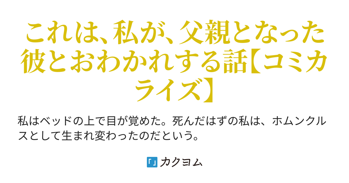 ホムンクルス、余命一年（短編）（雨傘ヒョウゴ） カクヨム