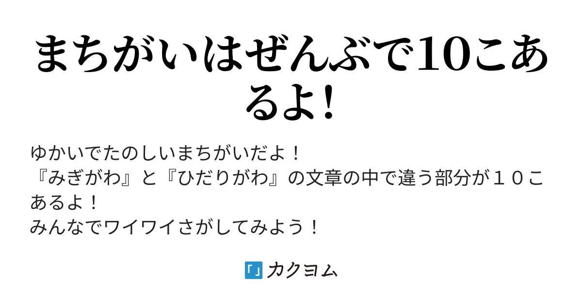 たのしいまちがいさがし(負け犬アベンジャー) カクヨム