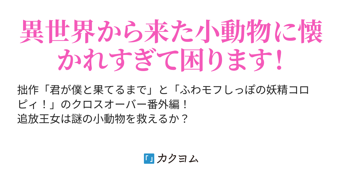 君果て番外編 冬至! モフェアリーvsシスター・リデル(蘭野 裕) カクヨム