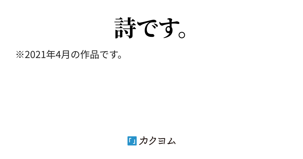 詩「春の散歩」（有原野分） カクヨム