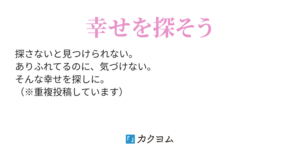 詩 幸せを探しに行こう（仲仁へび（旧：離久）） カクヨム