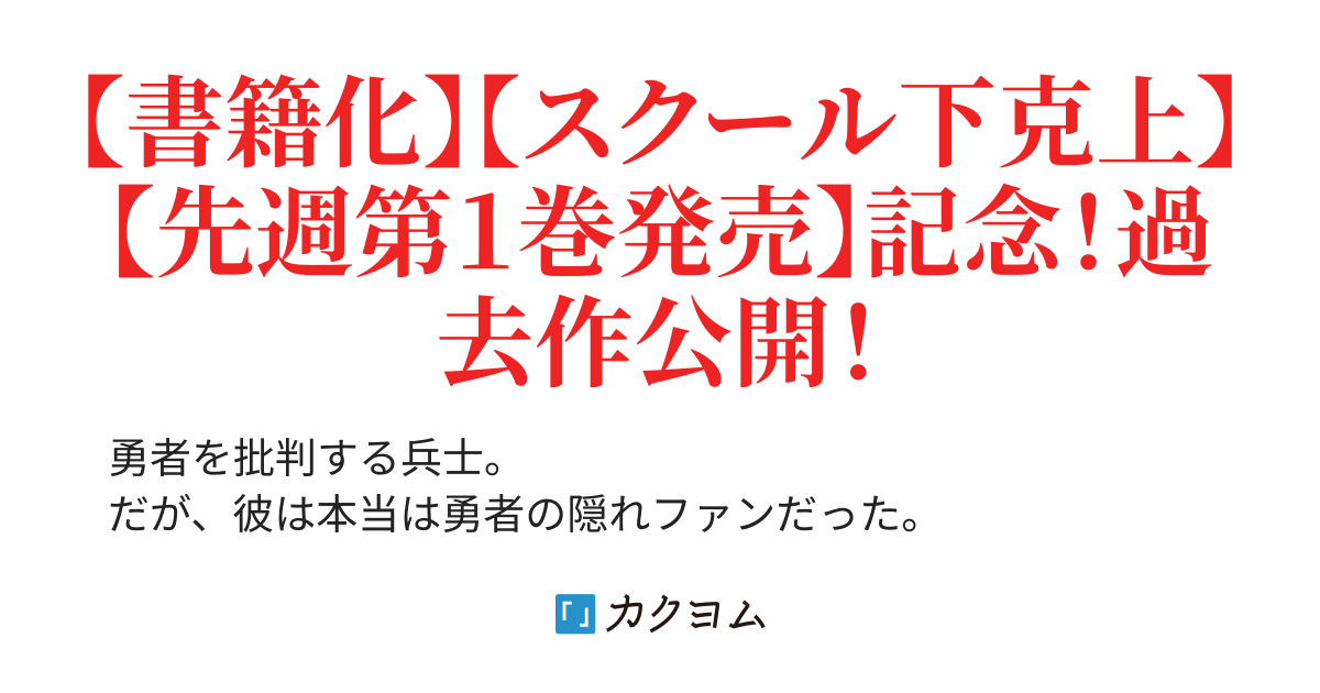 どうしても勇者になりたい(鏡銀鉢) カクヨム