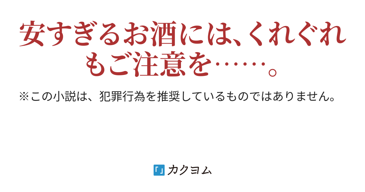 フェイク・アルコール・ドリンク（刻堂元記） カクヨム