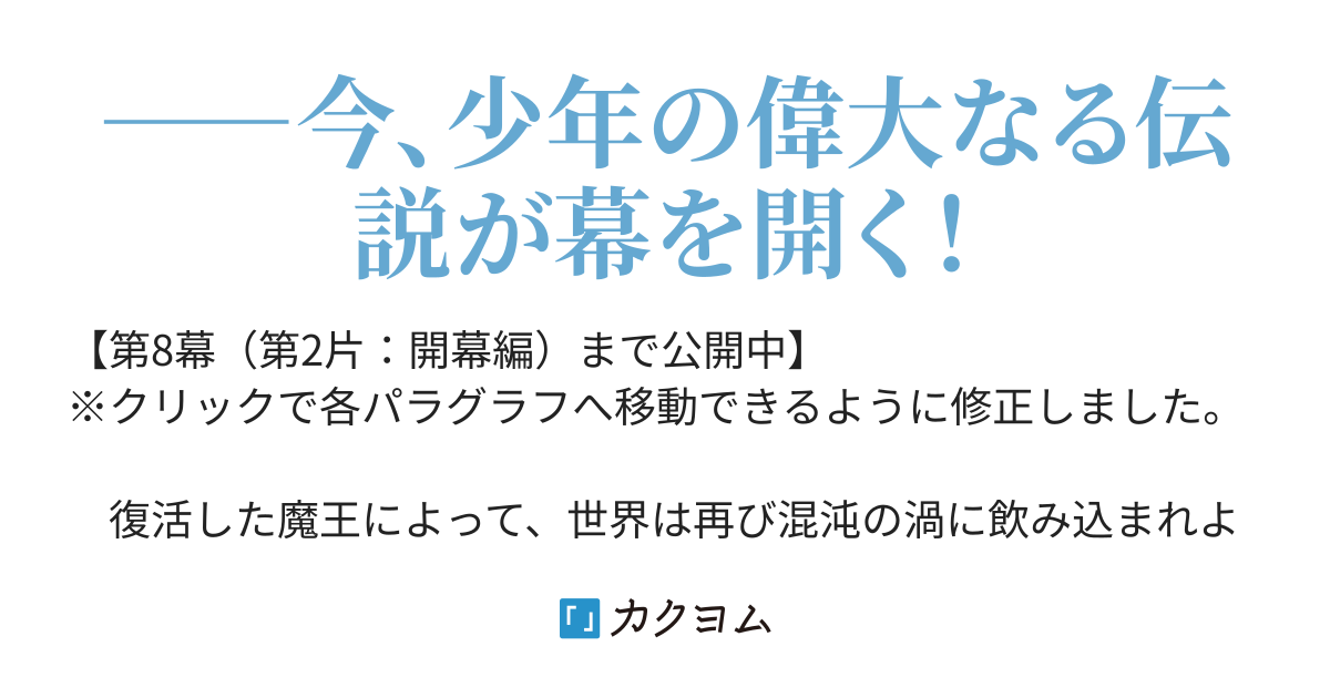 ゲームブック『ヘタレ勇者と勇気の欠片』【第1幕:旅立ち】(みすたぁ・ゆー) カクヨム