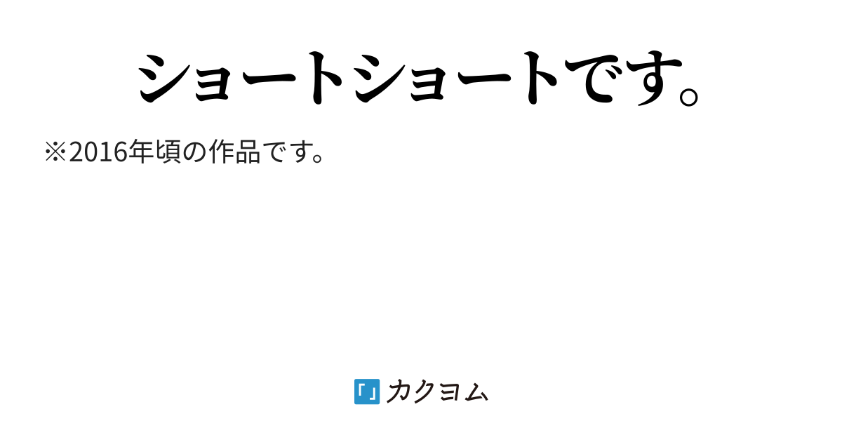 小説「みんなの物語」(有原野分) カクヨム