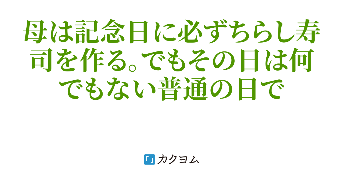 カップ麺とちらし寿司(綿引つぐみ) カクヨム