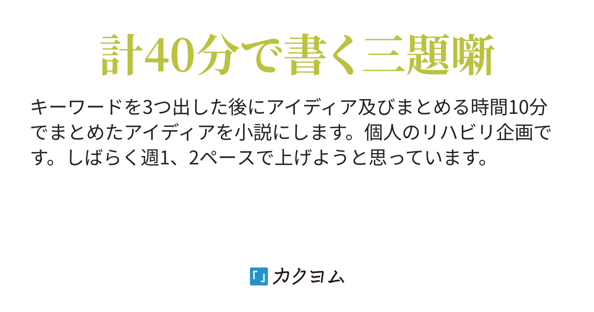 アイディア出し10分で書く三題噺(旦開野) カクヨム