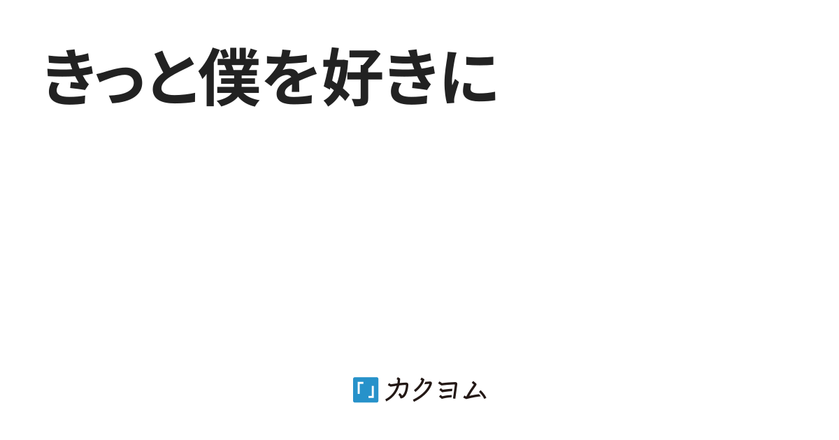 きっと僕を好きに（好き乙女の心） カクヨム