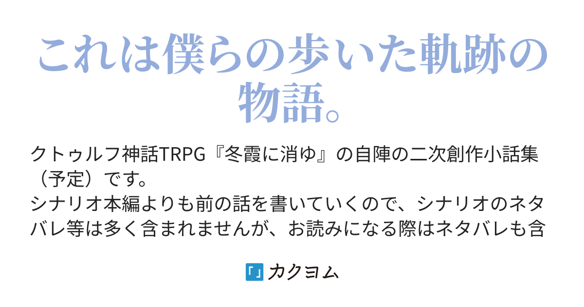 冬霞の軌跡(リーラ) カクヨム