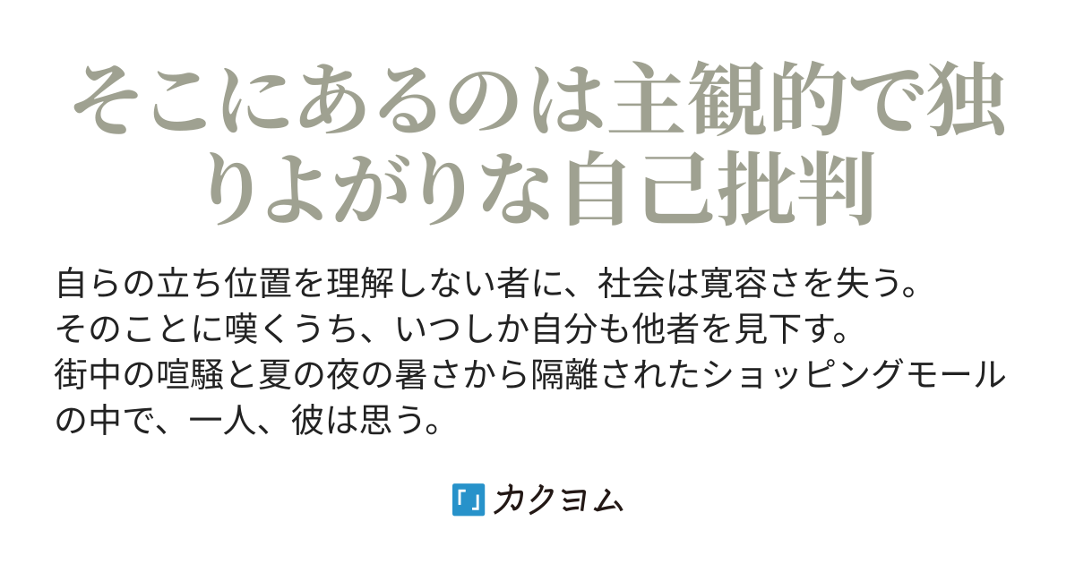 ショッピングモールの住人(オレンジの金平糖) カクヨム